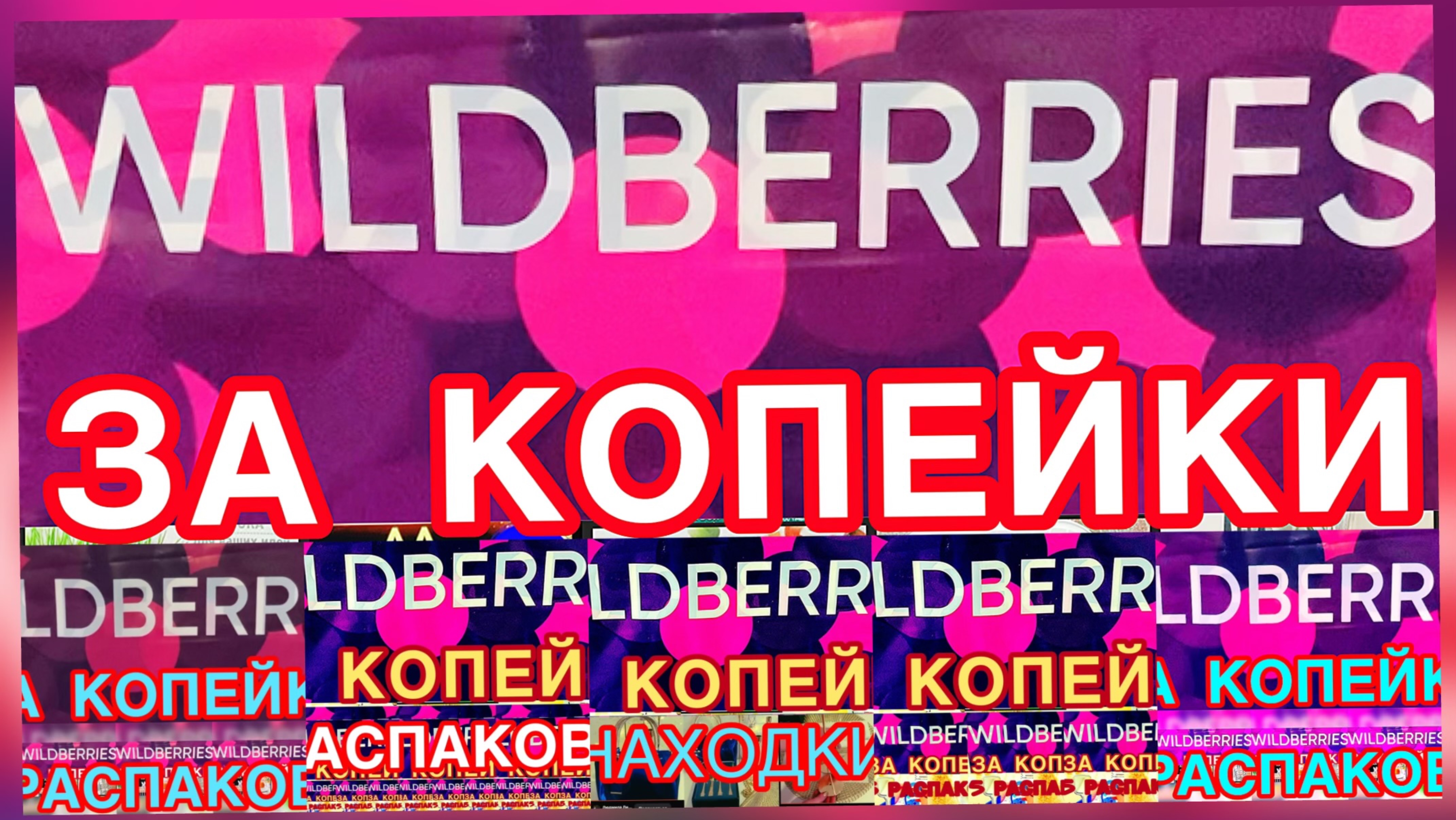 WILDBERRIES  РАСПАКОВКА ❗️👍