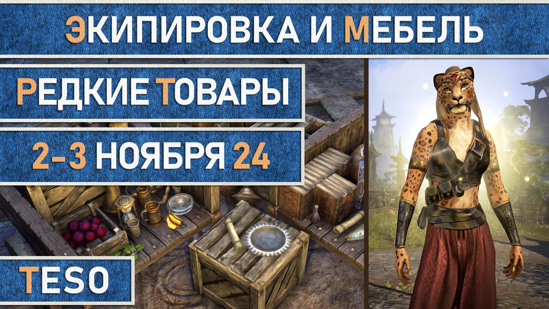 TESO | Редкие товары