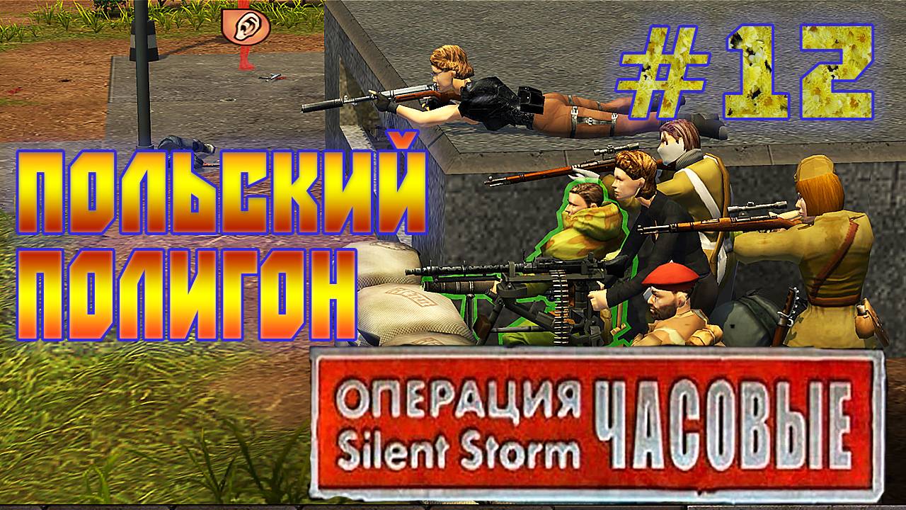 Операция Silent Storm Часовые  с модом REDESIGNED