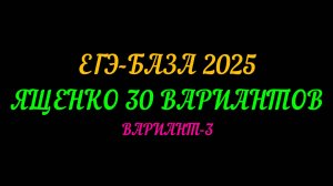 ЕГЭ-2025. МАТЕМАТИКА БАЗА