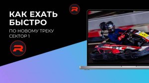 Картодром RUMOS RACING