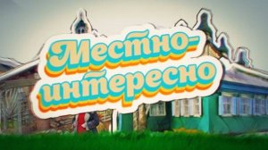 Программа «Местно-интересно»