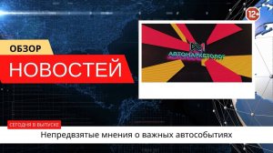 Автоновости недели