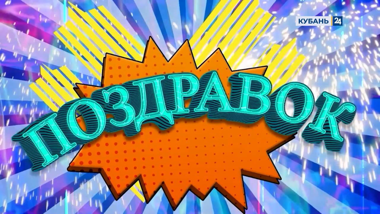 Поздравок