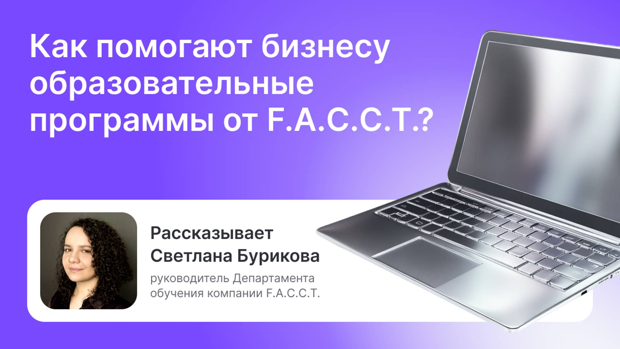 Сервисы F.A.C.C.T.