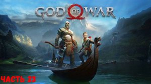 God of war 2018