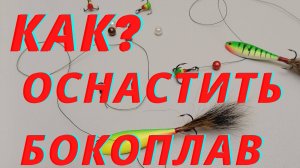 Эффективные монтажи и оснастки