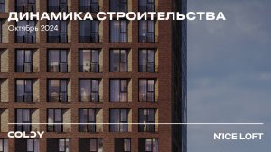 Динамика строительства N′ICE LOFT