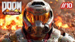 Прохождение DOOM Eternal