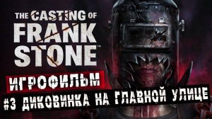 ИГРОФИЛЬМ ➤ The Casting of Frank Stone