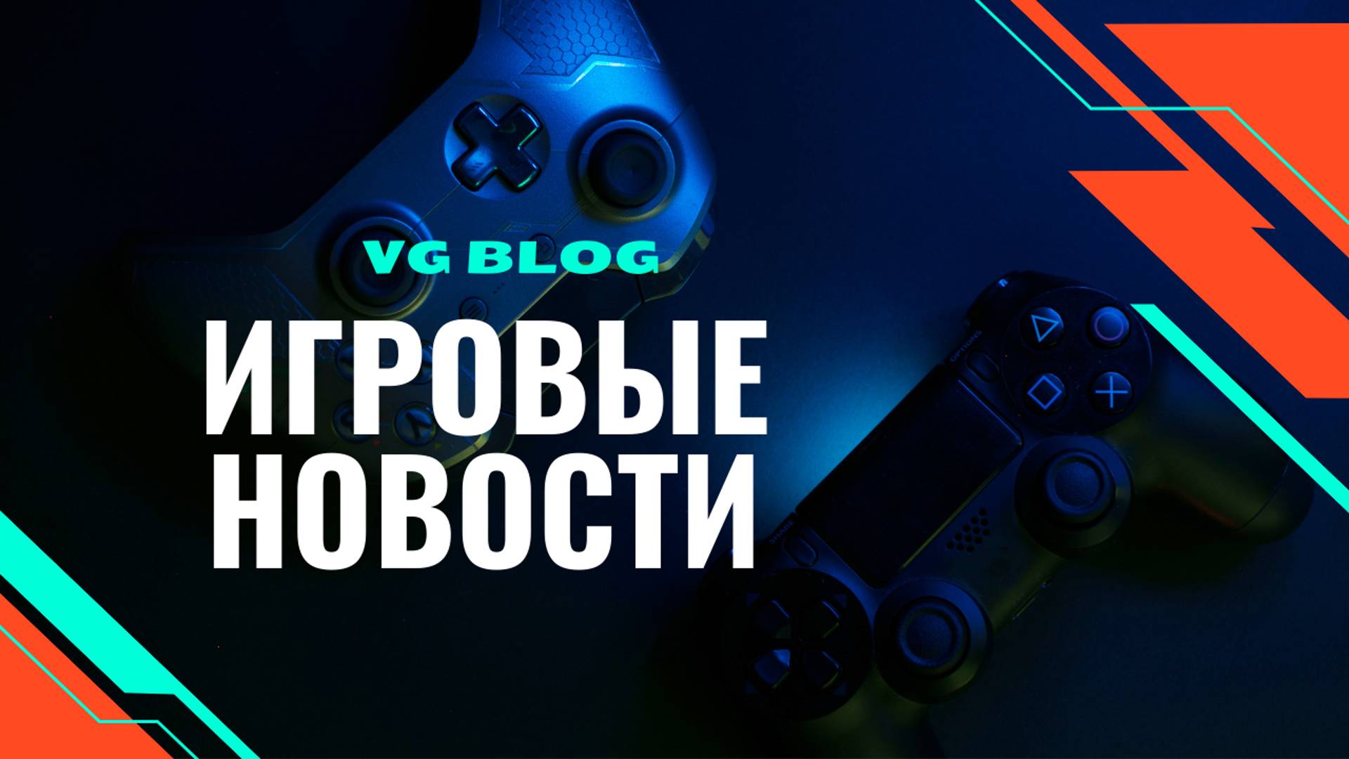 игровые новости