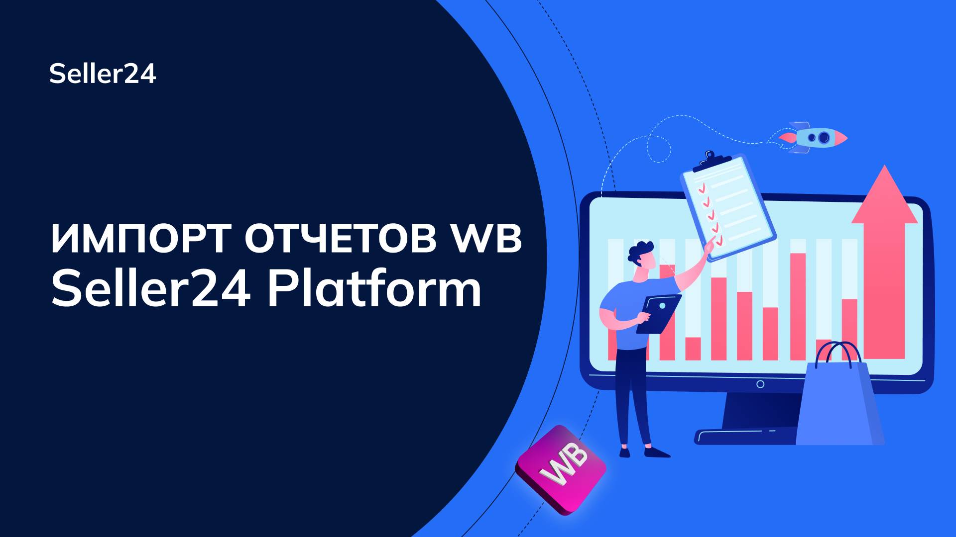 Инструменты Seller24 Platform