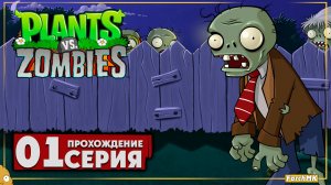 Прохождение ➤ Plants vs. Zombies | Ultra/60FPS