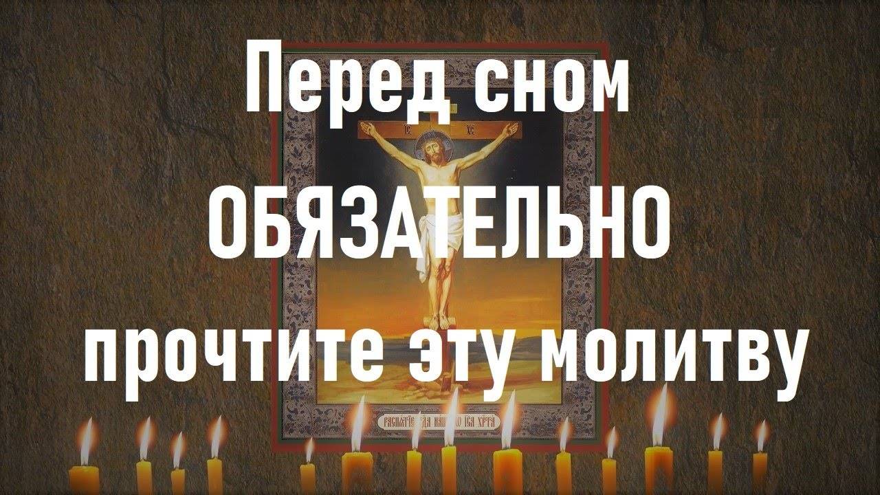 Вечерние молитвы