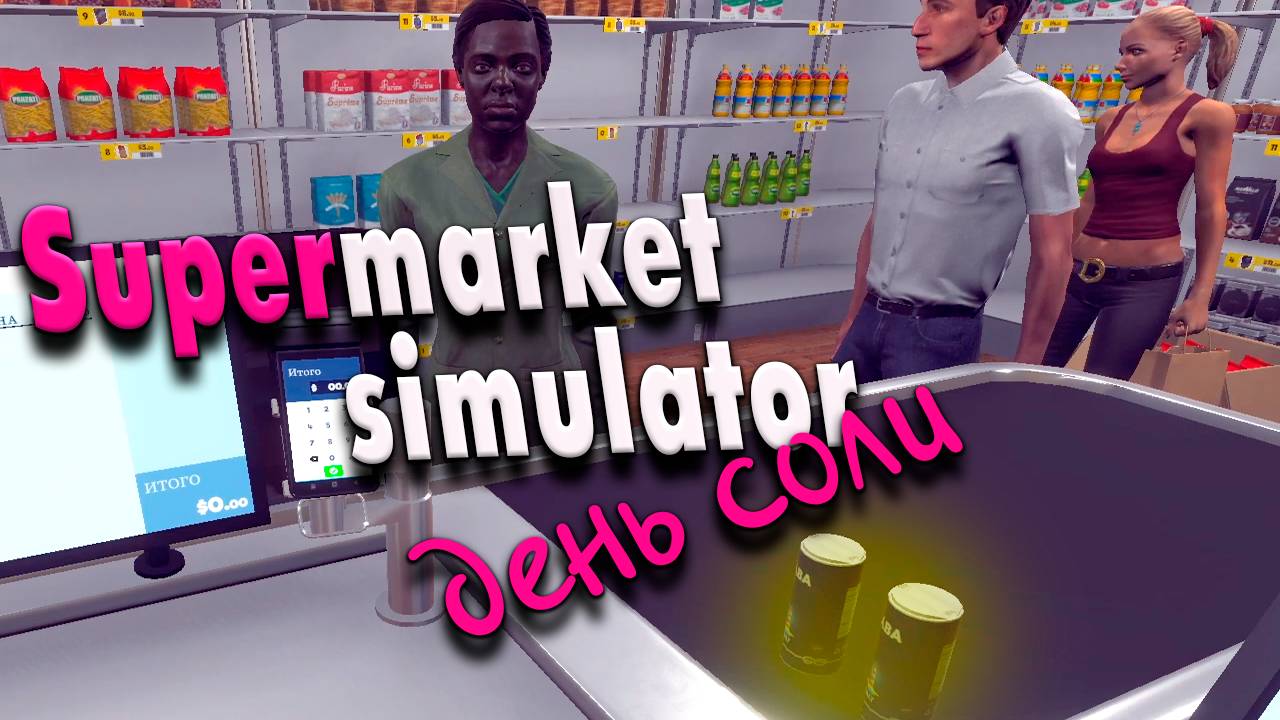 Supermarket Simulator