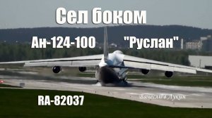 Ан-124-100 ″Руслан″