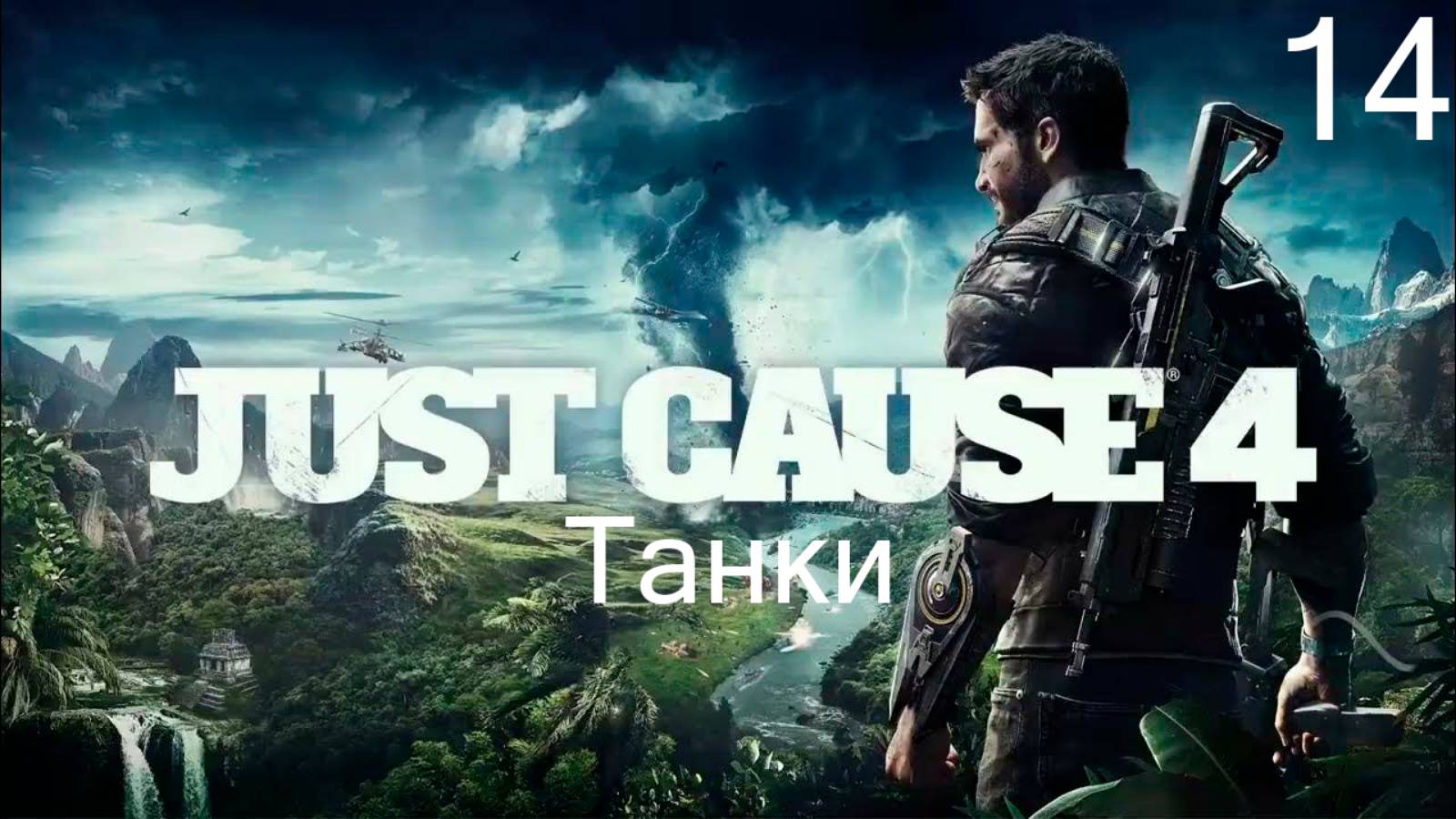 Прохождение Just Cause 4