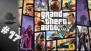 Grand Theft Auto V (Прохождение на PS5)