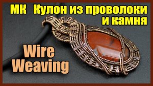 МАСТЕР КЛАССЫ: Украшения из проволоки Wire Wrap своими руками.