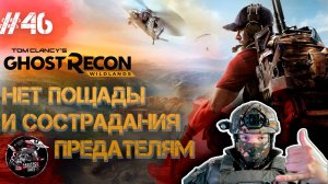 Прохождение Ghost Recon Wildlands