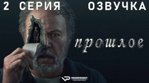 Прошлое / сезон 1