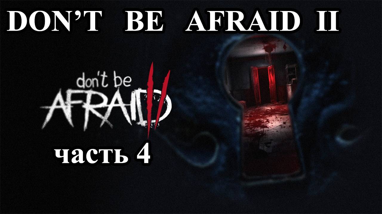 Don′t be afraid 2 | Не бойся 2 (прохождение)