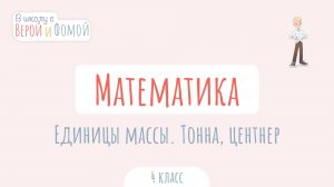 Математика. В школу с Верой и Фомой