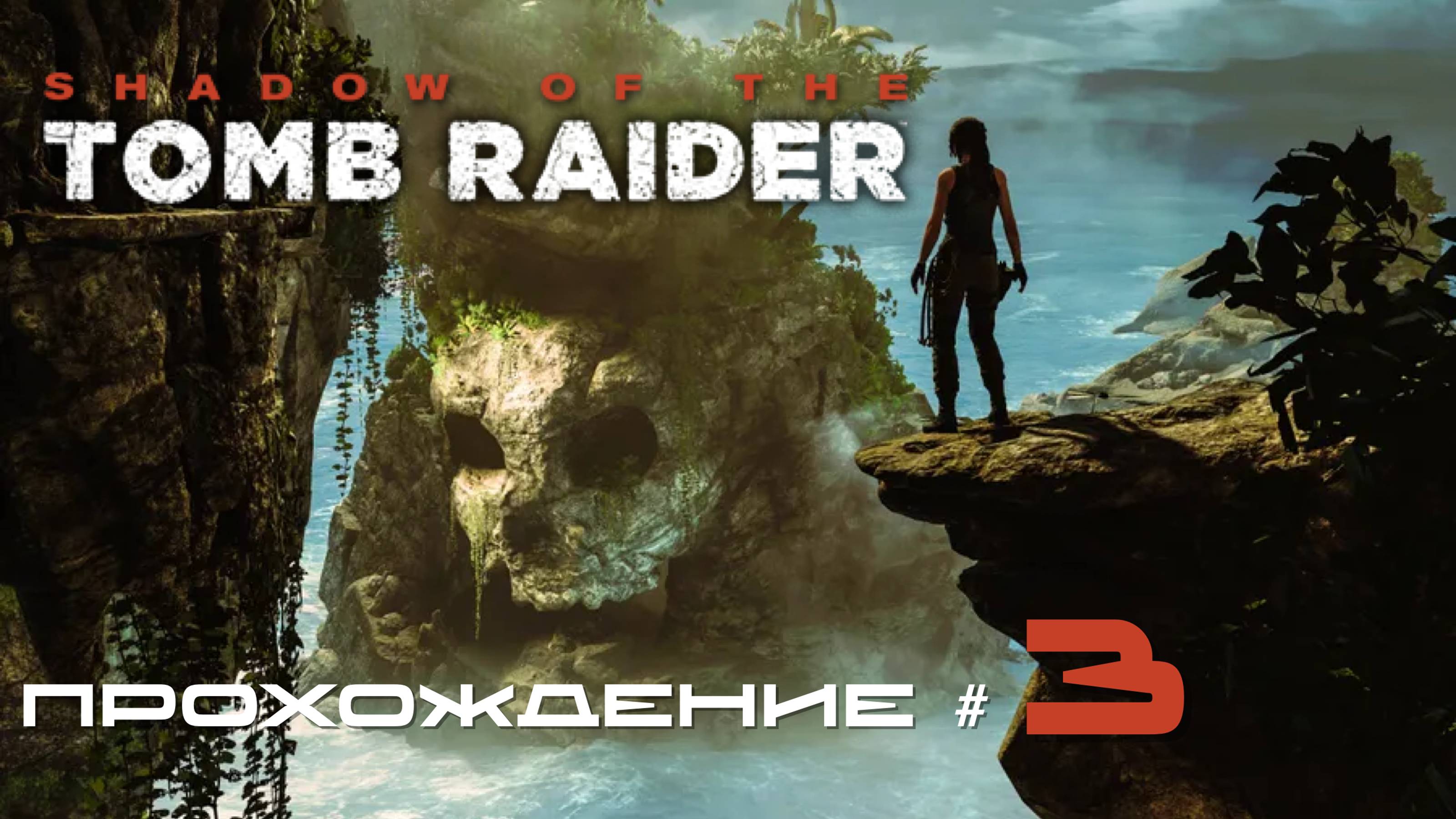 SHADOW OF THE TOMB RAIDER