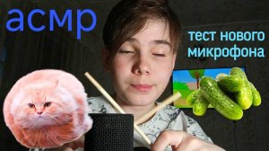 asmr | асмр