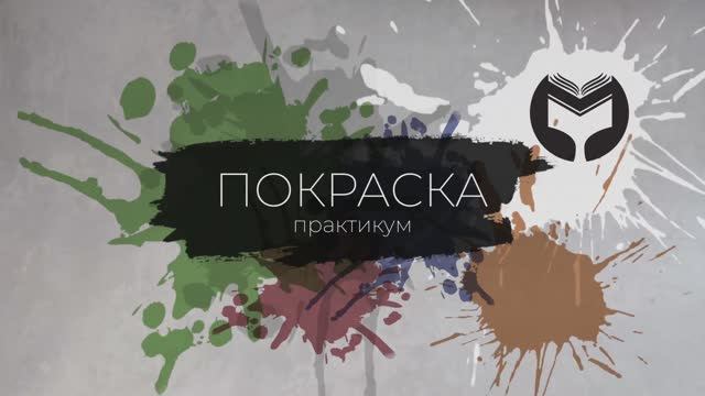 Практикум - покраска