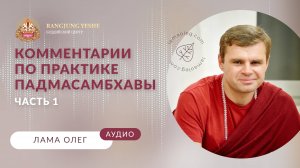 Тринлей Ньингпо: полное руководство по практике (Лама Олег) аудио - 10 частей