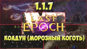 Last Epoch - в поисках билда на морозный коготь!