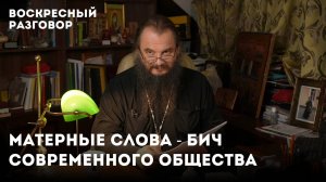 Воскресный разговор