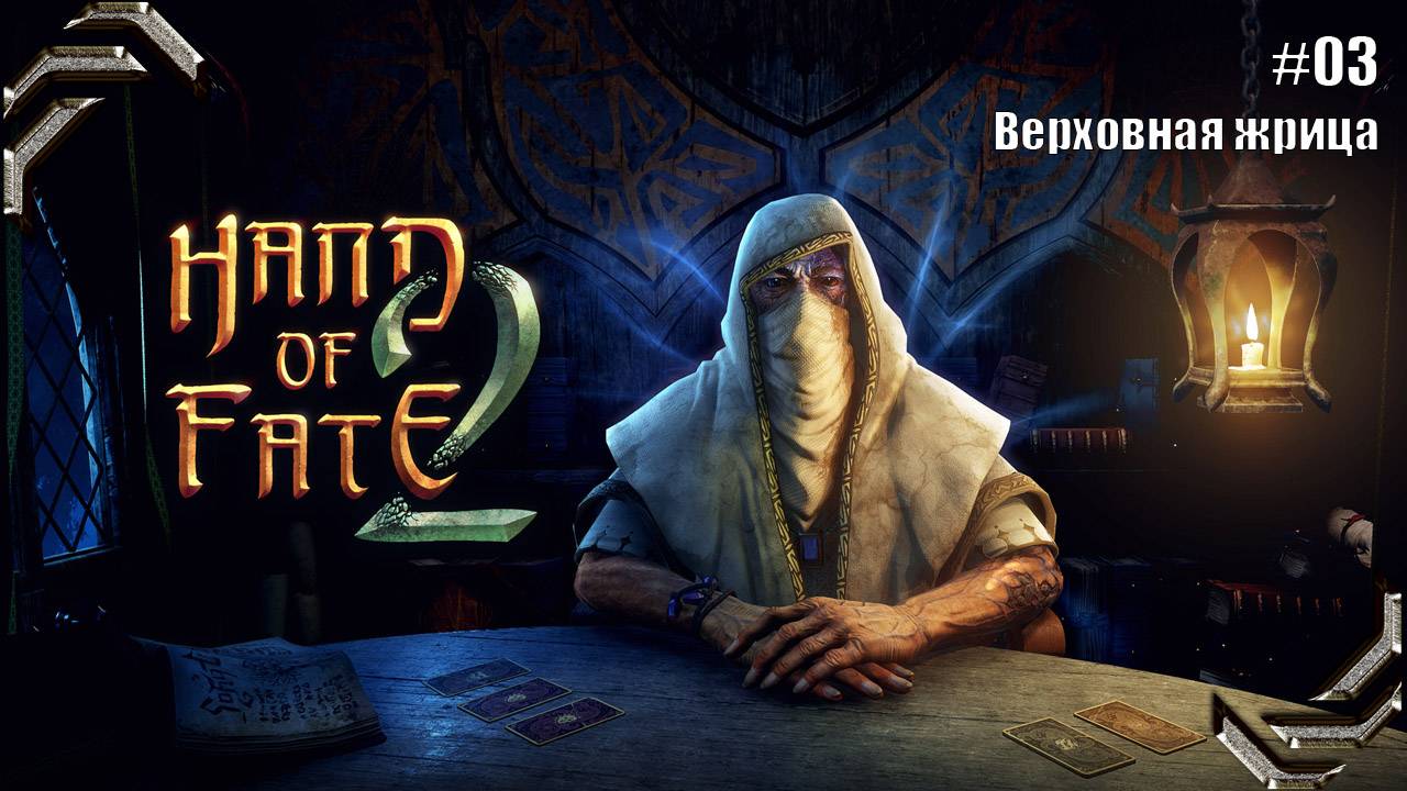 Hand of Fate 2