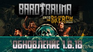 Barotrauma Гайды