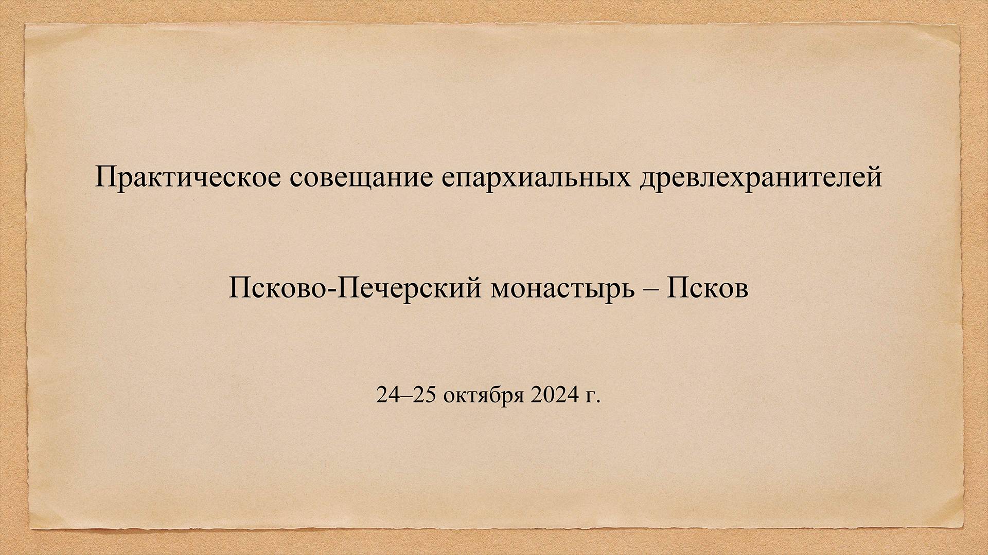 Практическое совещание епархиальных древлехранителей Псково-Печерский монастырь 24-25октября