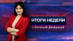 Итоги недели с Натальей Двойцыной 2024