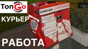 Работа курьером в ТОП GO доставке