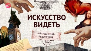 Искусство видеть