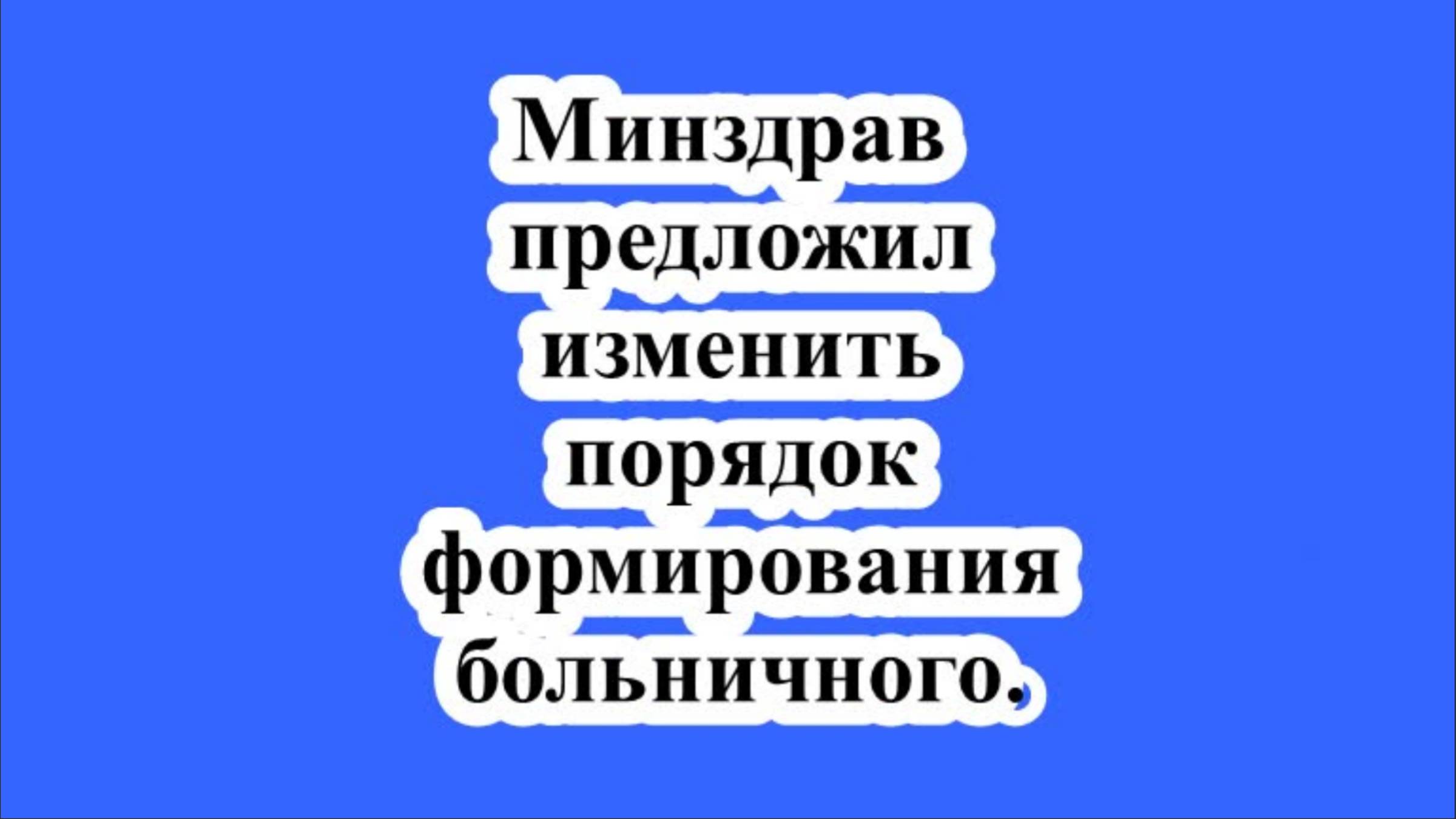 Медицина. Здоровье. Лекарства. СЭС. COVID-19. Диспансеризация. Больничный лист.