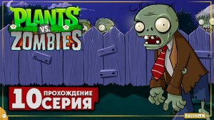 Прохождение ➤ Plants vs. Zombies | Ultra/60FPS