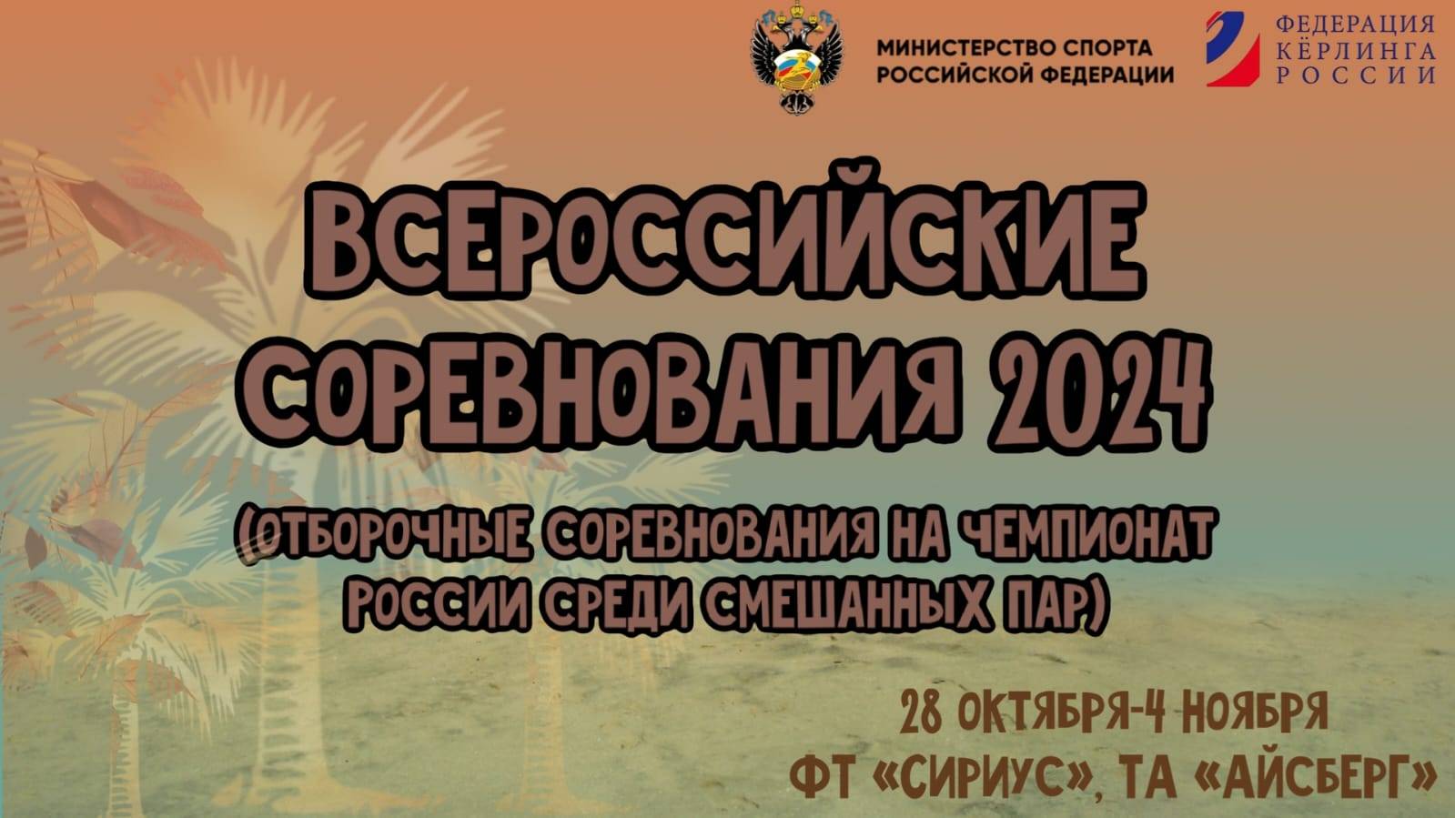 Всероссийские соревнования среди смешанных пар 2024