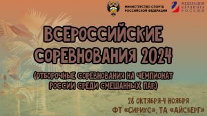 Всероссийские соревнования среди смешанных пар 2024