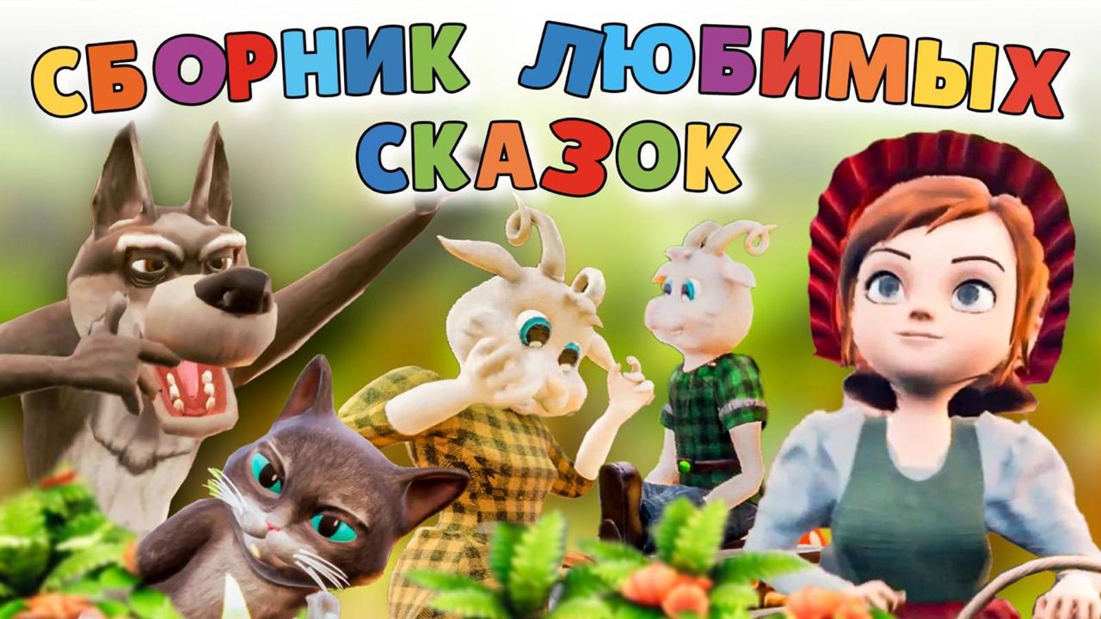 Народные сказки