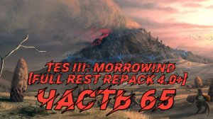 TES III: Morrowind [Fullrest repack 4.0+]📜Аргонианин колдун-некромант