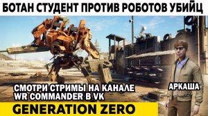 Студент против роботов убийц в игре Generation Zero восстание военных роботов против человечества