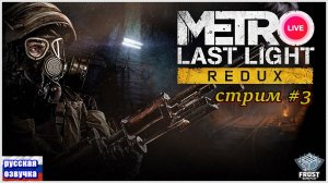 Metro: Last Light Redux