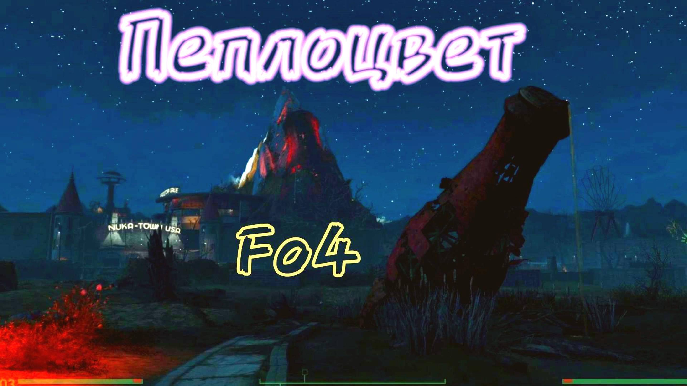 Fallout 4. НеПрохождение.