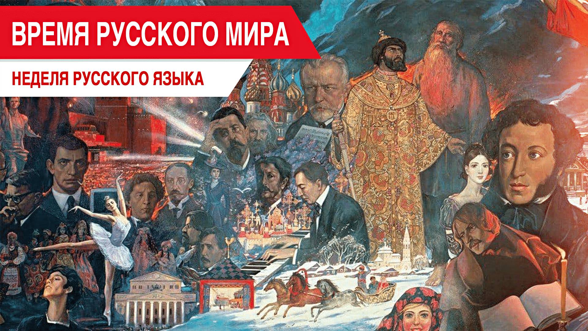 ВРЕМЯ РУССКОГО МИРА