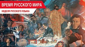 ВРЕМЯ РУССКОГО МИРА